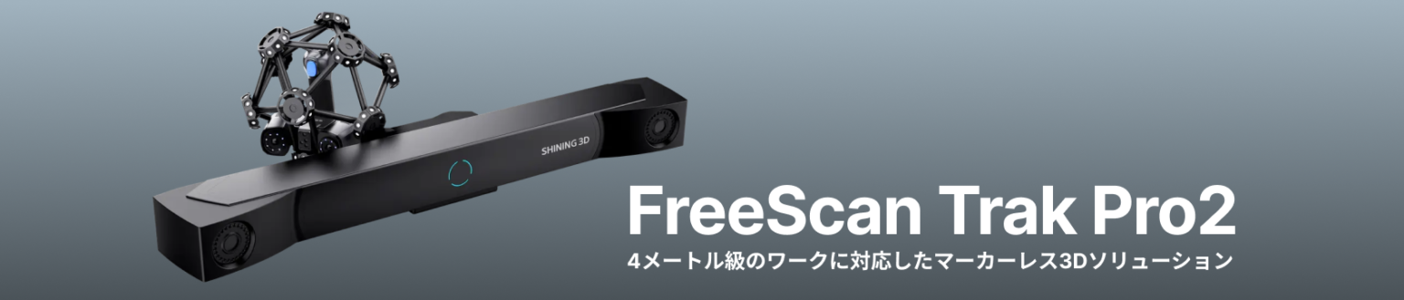 FreeScan Trak Pro2 - 3Dスキャナー「EinScan（インスキャン）/ FreeScan」